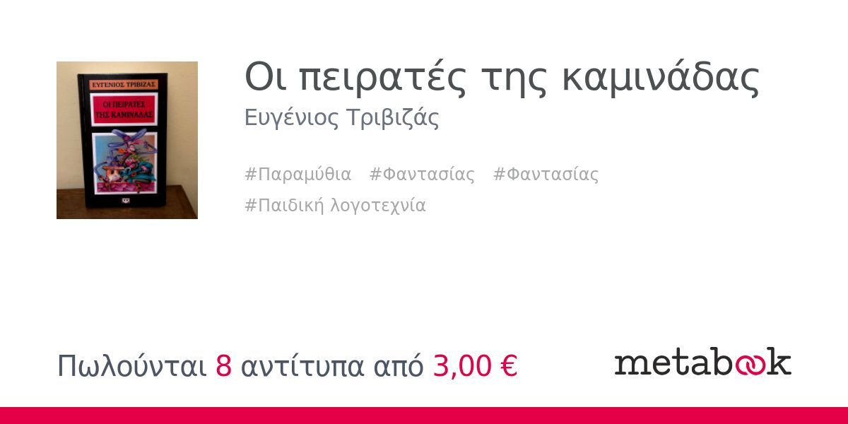 Οι πειρατές της καμινάδας: Ευγένιος Τριβιζάς | metabook.gr