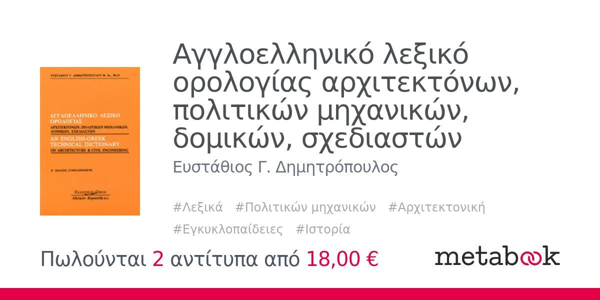 Αγγλοελληνικό λεξικό ορολογίας αρχιτεκτόνων, πολιτικών μηχανικών ...