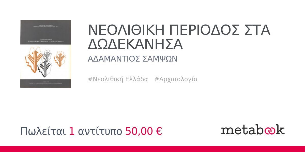 ΝΕΟΛΙΘΙΚΗ ΠΕΡΙΟΔΟΣ ΣΤΑ ΔΩΔΕΚΑΝΗΣΑ: ΑΔΑΜΑΝΤΙΟΣ ΣΑΜΨΩΝ | metabook.gr