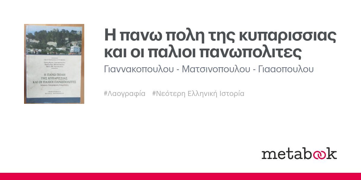 Η πανω πολη της κυπαρισσιας και οι παλιοι πανωπολιτες: Γιαννακοπουλου ...