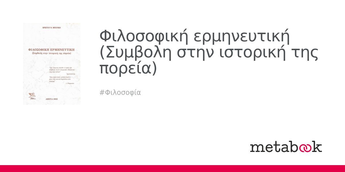 Φιλοσοφική ερμηνευτική (Συμβολη στην ιστορική της πορεία) | metabook.gr