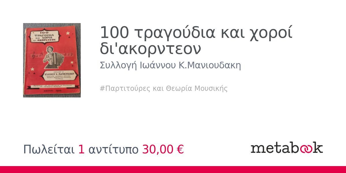 100 τραγούδια και χοροί δι'ακορντεον: Συλλογή Ιωάννου Κ.Μανιουδακη ...
