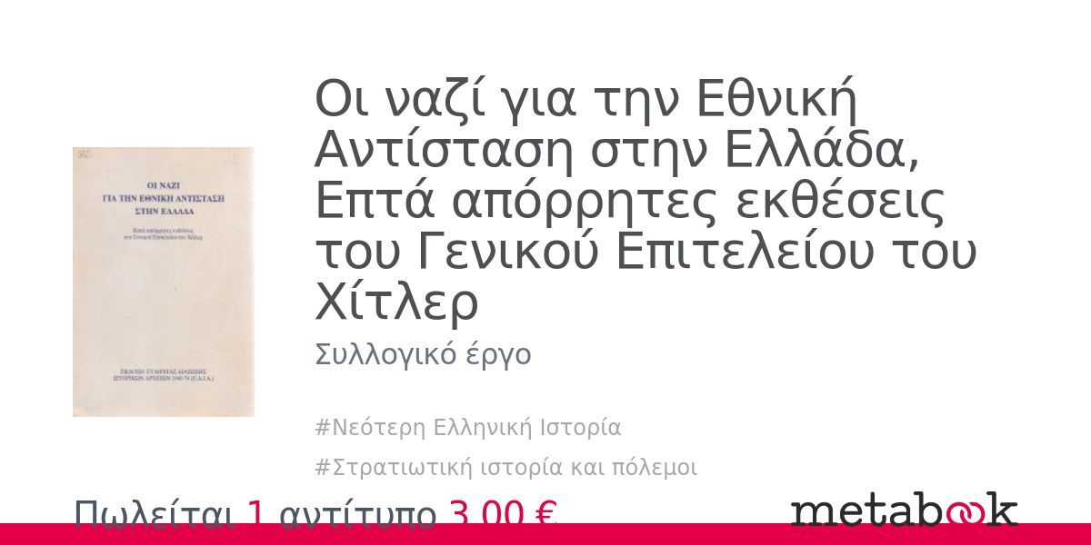 Οι ναζί για την Εθνική Αντίσταση στην Ελλάδα, Επτά απόρρητες εκθέσεις ...