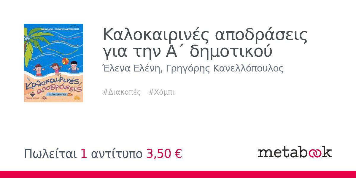 Καλοκαιρινές αποδράσεις για την Α΄ δημοτικού: Έλενα Ελένη, Γρηγόρης ...