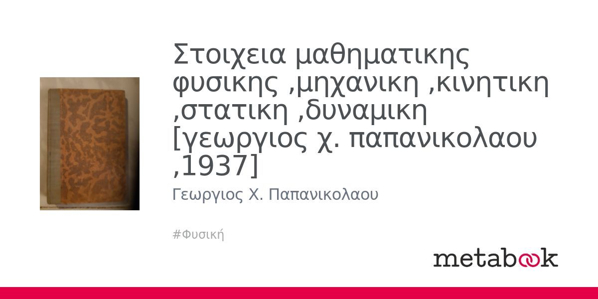 Στοιχεια μαθηματικης φυσικης ,μηχανικη ,κινητικη ,στατικη ,δυναμικη ...
