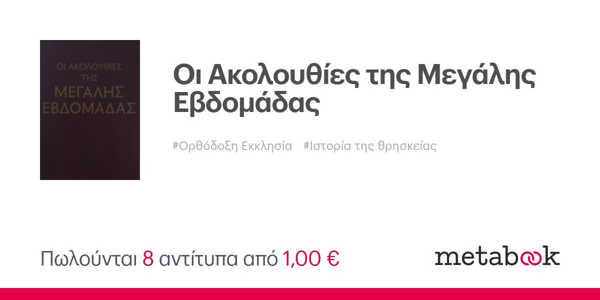Οι Ακολουθίες της Μεγάλης Εβδομάδας | metabook.gr