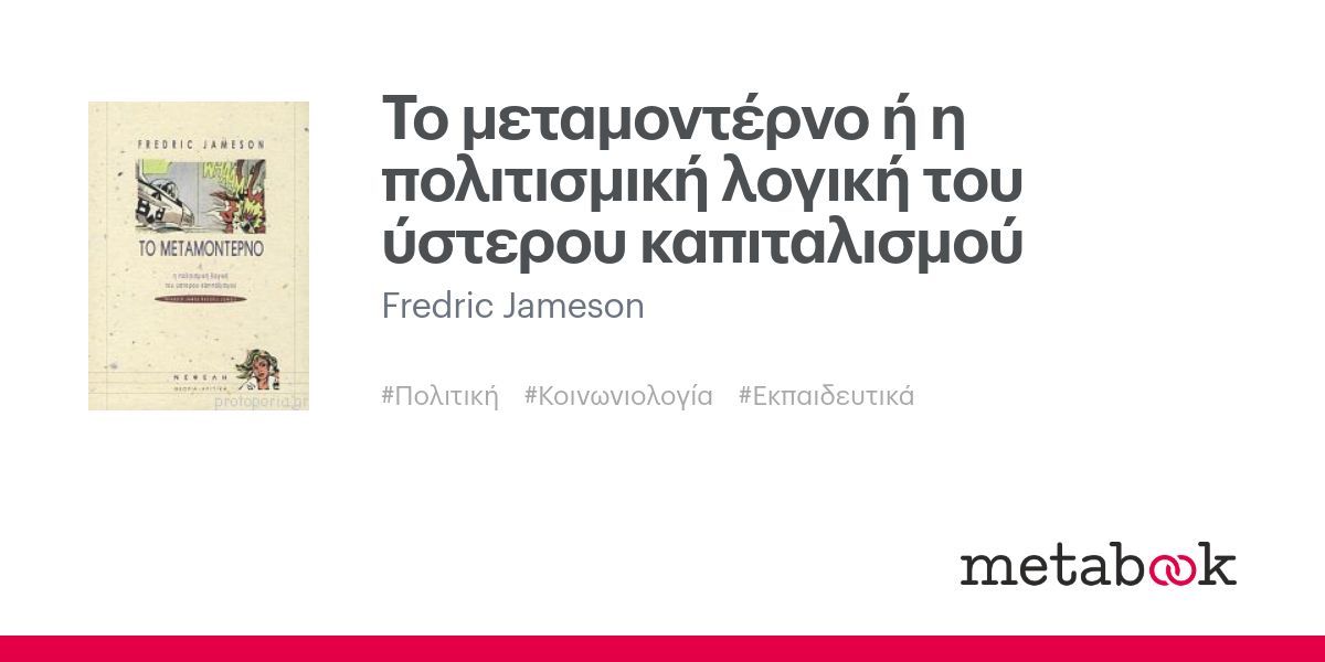 Το μεταμοντέρνο ή η πολιτισμική λογική του ύστερου καπιταλισμού ...