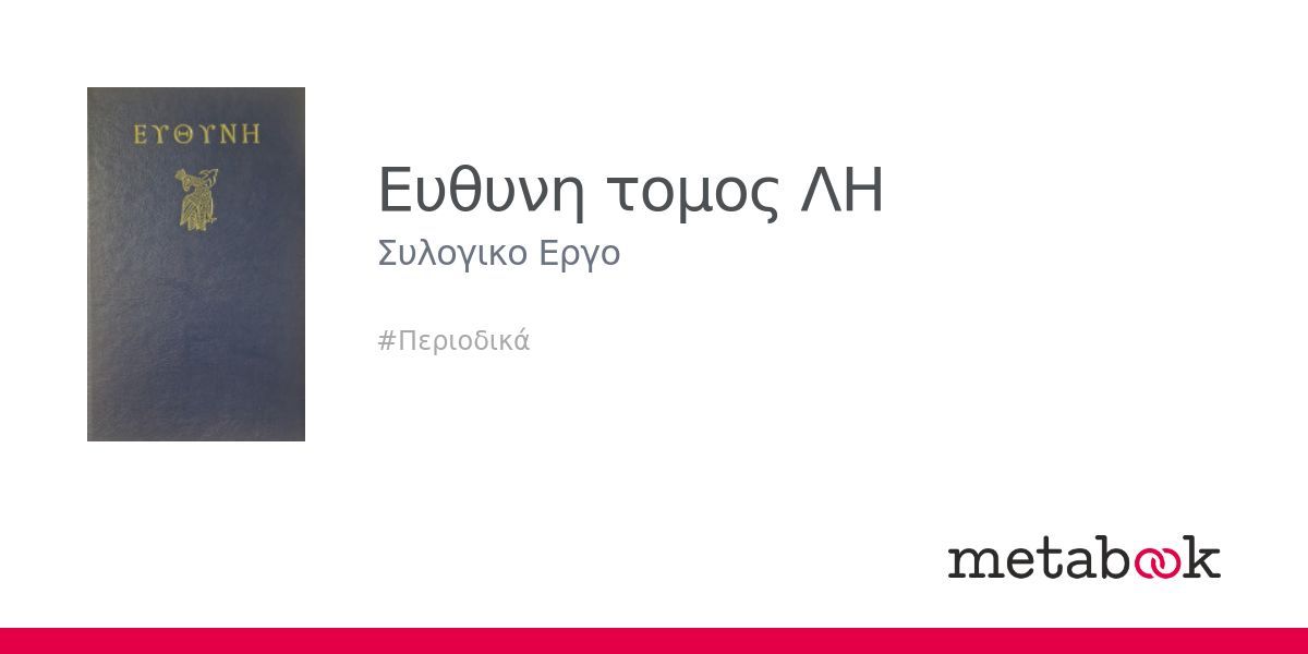 Ευθυνη τομος ΛΗ: Συλογικο Εργο | metabook.gr