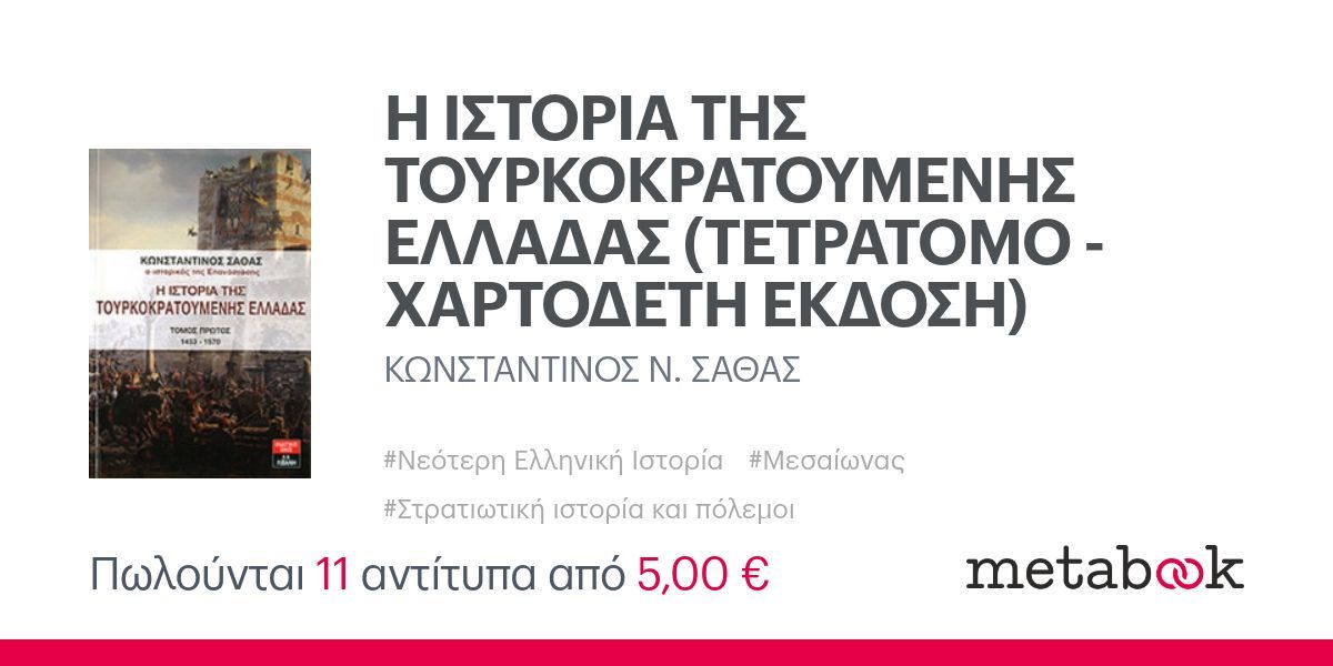 Η ΙΣΤΟΡΙΑ ΤΗΣ ΤΟΥΡΚΟΚΡΑΤΟΥΜΕΝΗΣ ΕΛΛΑΔΑΣ (ΤΕΤΡΑΤΟΜΟ - ΧΑΡΤΟΔΕΤΗ ΕΚΔΟΣΗ ...