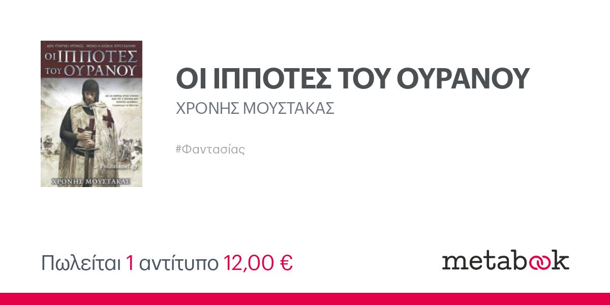ΟΙ ΙΠΠΟΤΕΣ ΤΟΥ ΟΥΡΑΝΟΥ: ΧΡΟΝΗΣ ΜΟΥΣΤΑΚΑΣ | metabook.gr