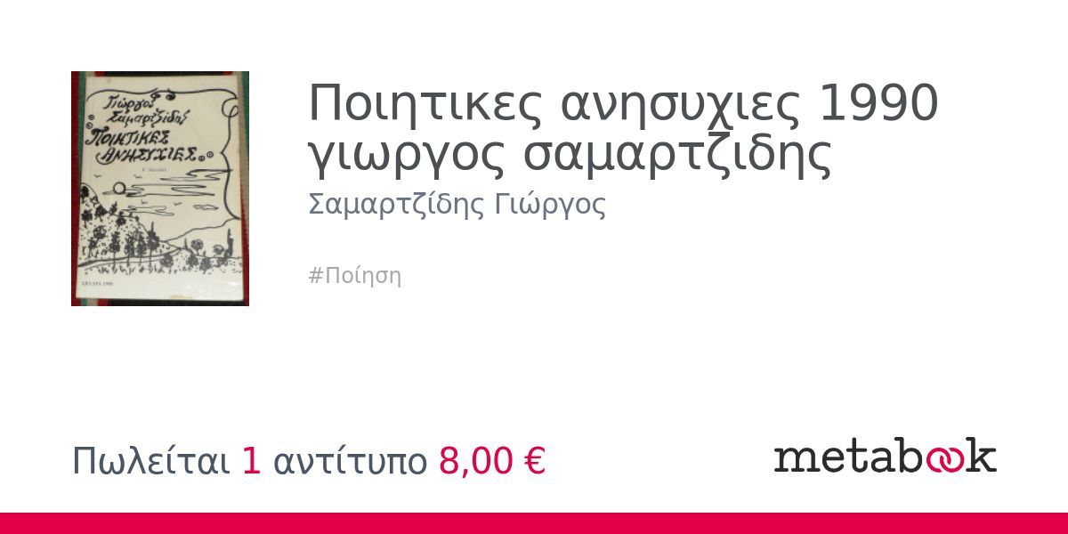 Ποιητικες ανησυχιες 1990 γιωργος σαμαρτζιδης: Σαμαρτζίδης Γιώργος ...