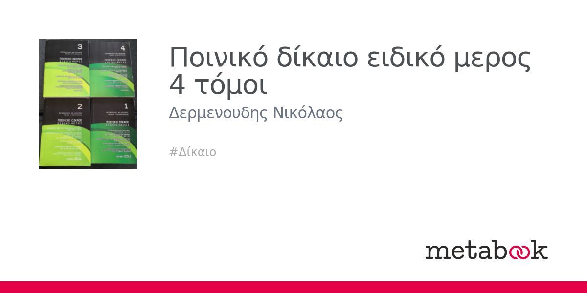 Ποινικό δίκαιο ειδικό μερος 4 τόμοι: Δερμενουδης Νικόλαος | metabook.gr