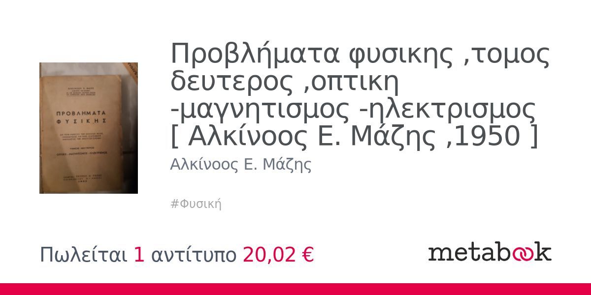 Προβλήματα φυσικης ,τομος δευτερος ,οπτικη -μαγνητισμος -ηλεκτρισμος ...
