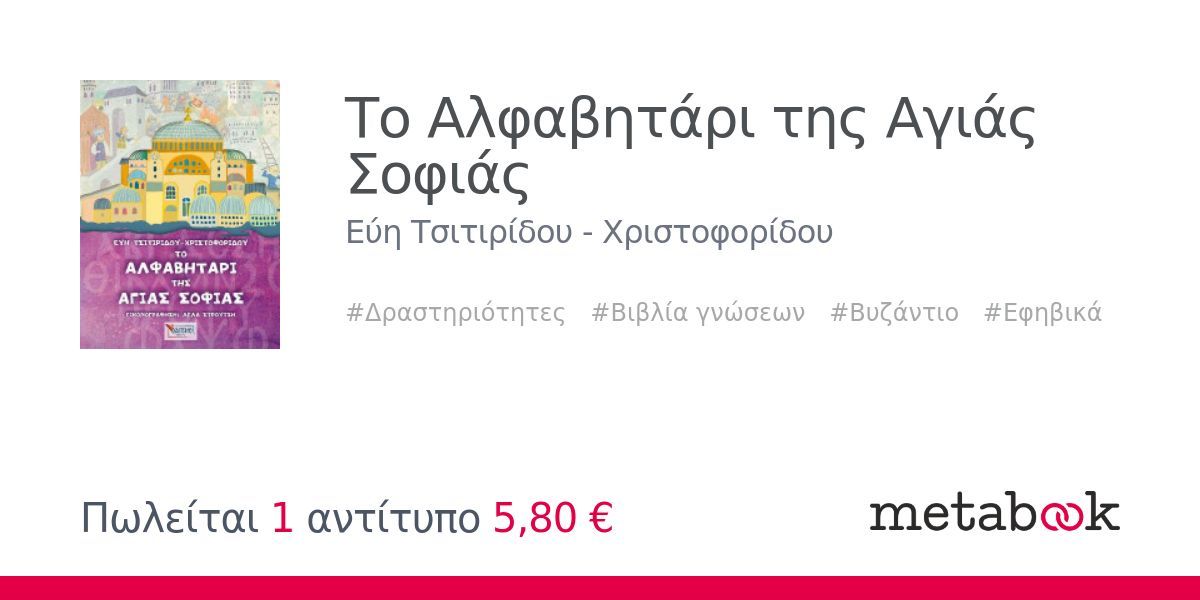 Το Αλφαβητάρι της Αγιάς Σοφιάς: Εύη Τσιτιρίδου - Χριστοφορίδου ...