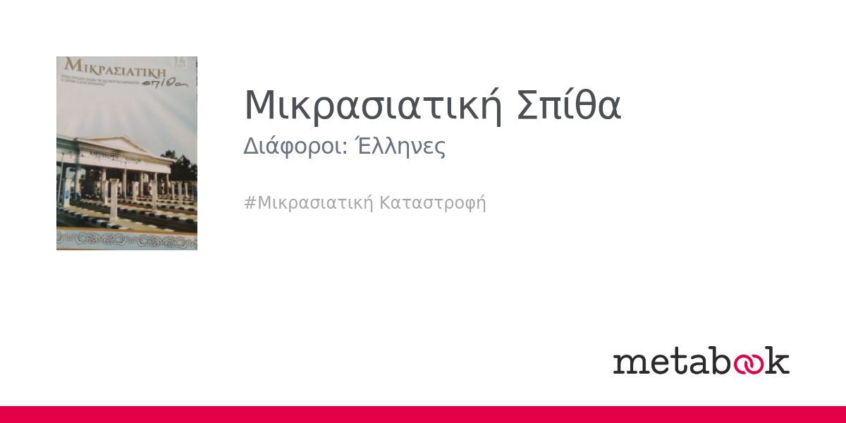 Μικρασιατική Σπίθα: Διάφοροι: Έλληνες | metabook.gr