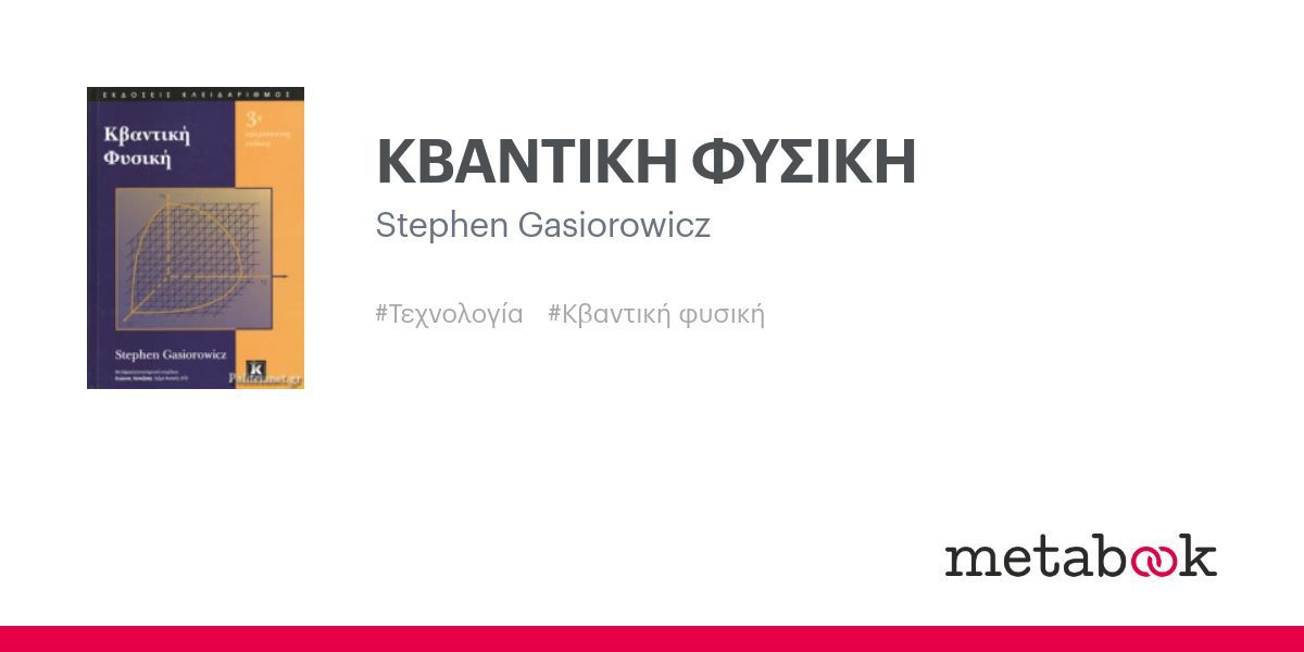 ΚΒΑΝΤΙΚΗ ΦΥΣΙΚΗ: Stephen Gasiorowicz | metabook.gr