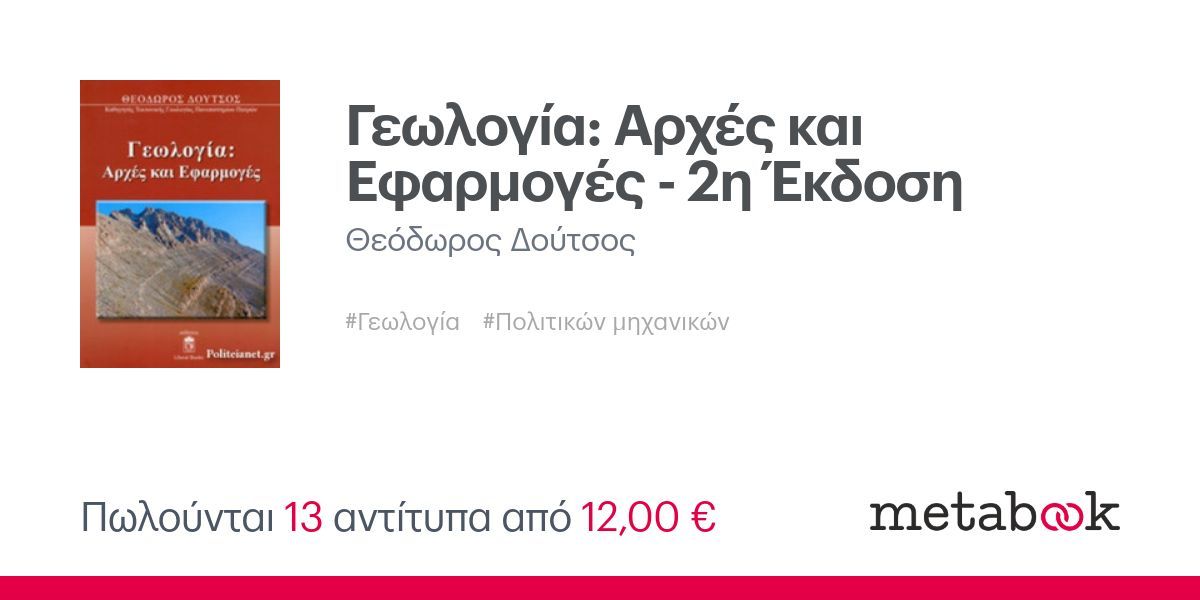 Γεωλογία: Αρχές και Εφαρμογές - 2η Έκδοση: Θεόδωρος Δούτσος | metabook.gr