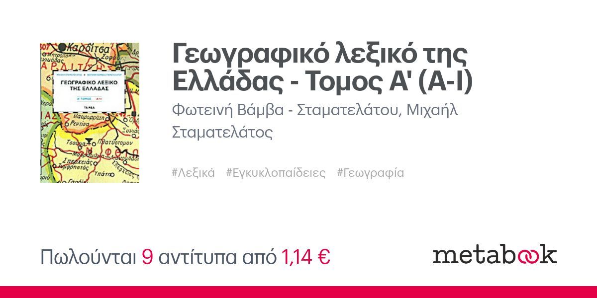 Γεωγραφικό λεξικό της Ελλάδας - Τομος Α' (Α-Ι): Φωτεινή Βάμβα ...