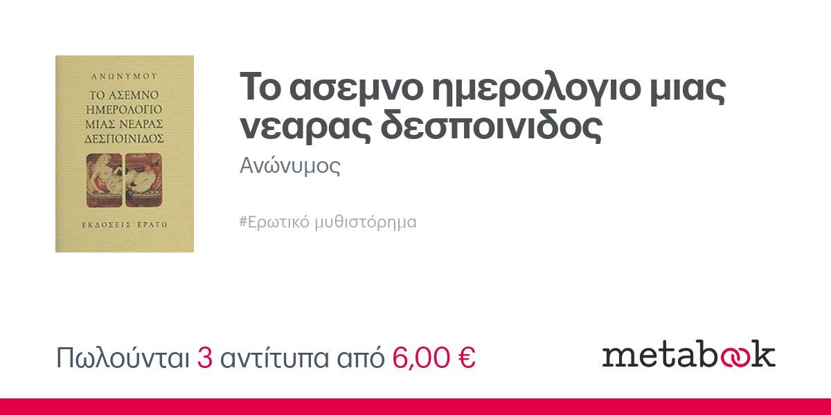 Το ασεμνο ημερολογιο μιας νεαρας δεσποινιδος: Ανώνυμος | metabook.gr