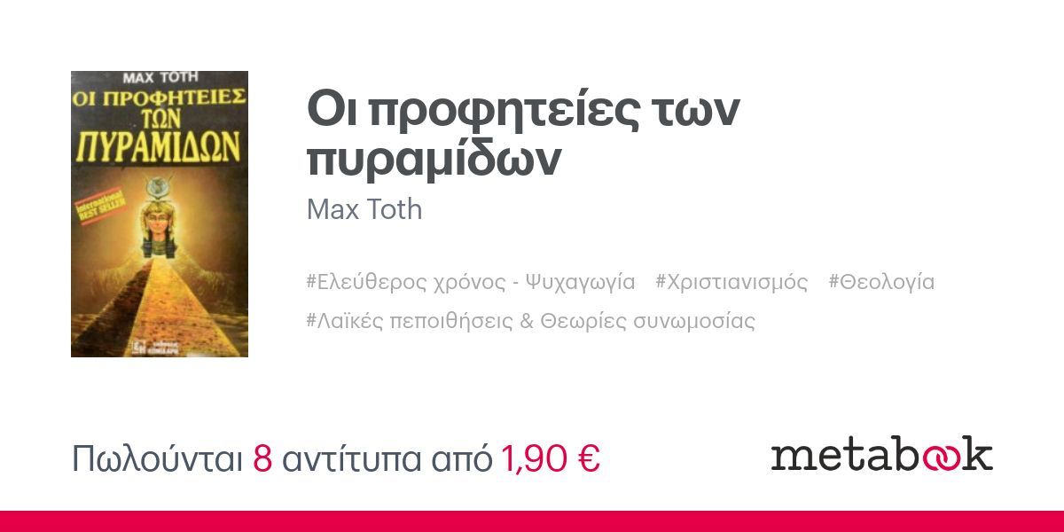 Οι προφητείες των πυραμίδων: Max Toth | metabook.gr