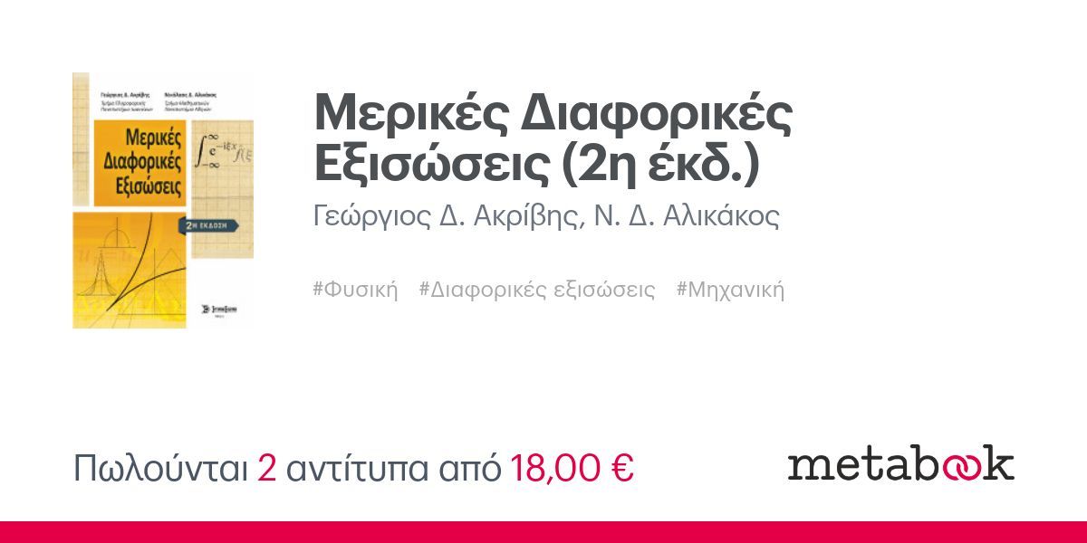 Μερικές Διαφορικές Εξισώσεις (2η έκδ.): Γεώργιος Δ. Ακρίβης, Ν. Δ ...