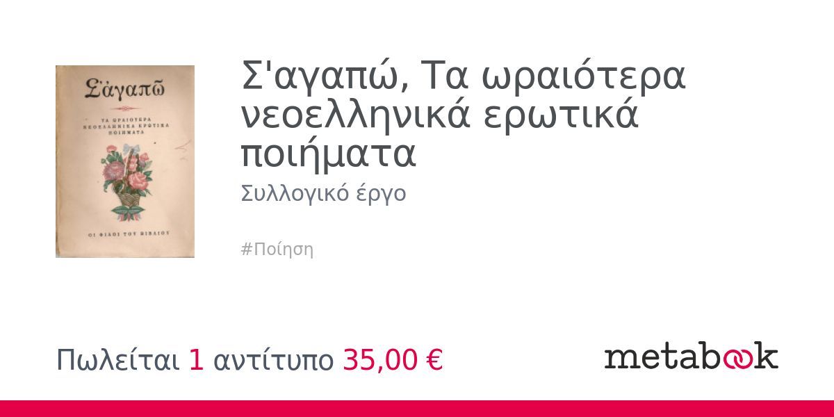 Σ'αγαπώ, Τα ωραιότερα νεοελληνικά ερωτικά ποιήματα: Συλλογικό έργο ...