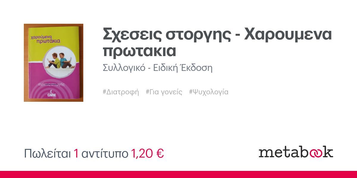 Σχεσεις στοργης - Χαρουμενα πρωτακια: Συλλογικό - Ειδική Έκδοση ...
