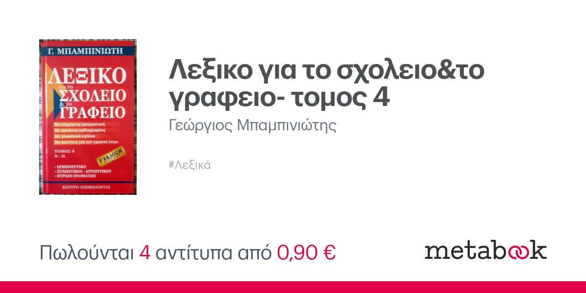 Λεξικο για το σχολειο&το γραφειο- τομος 4: Γεώργιος Μπαμπινιώτης ...