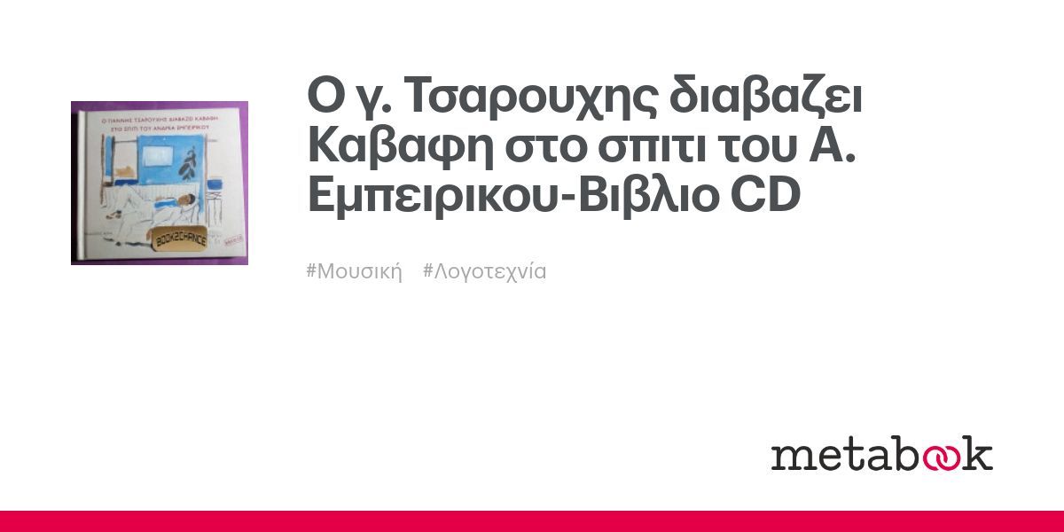 Ο γ. Τσαρουχης διαβαζει Καβαφη στο σπιτι του Α. Εμπειρικου-Βιβλιο CD ...