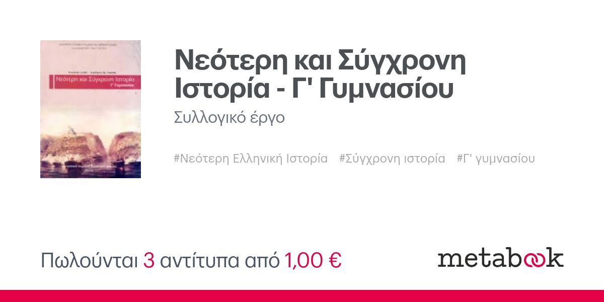 Νεότερη και Σύγχρονη Ιστορία - Γ' Γυμνασίου: Συλλογικό έργο | metabook.gr