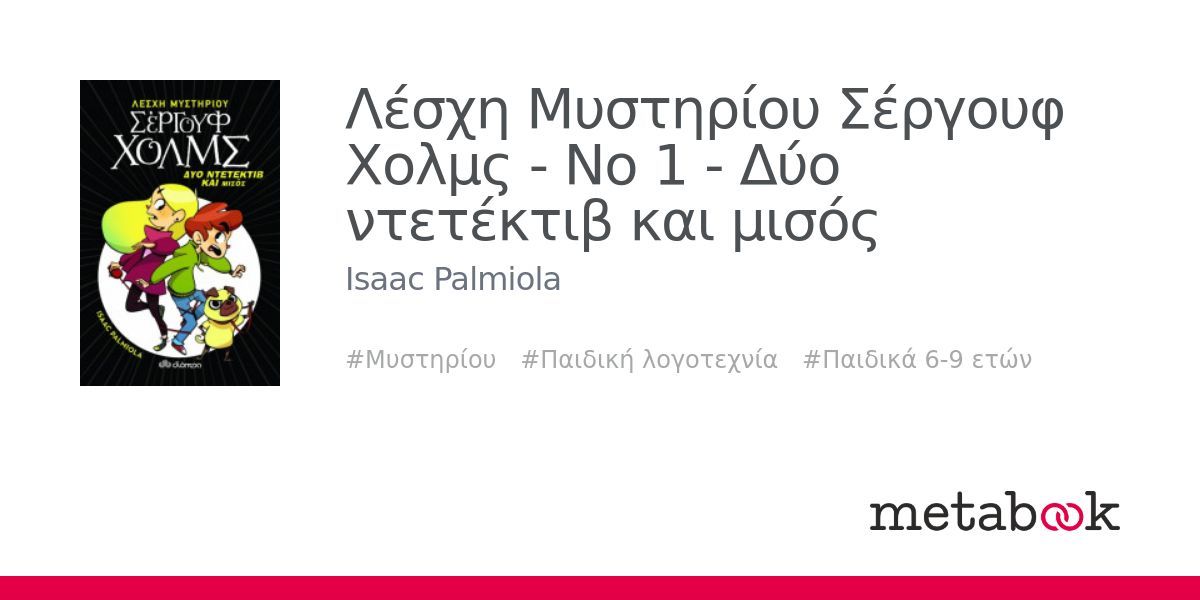 Λέσχη Μυστηρίου Σέργουφ Χολμς - No 1 - Δύο ντετέκτιβ και μισός: Isaac ...