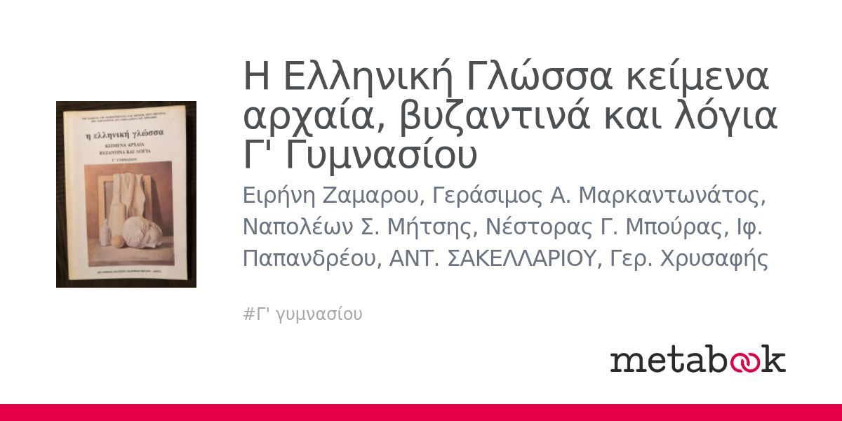 Η Ελληνική Γλώσσα κείμενα αρχαία, βυζαντινά και λόγια Γ' Γυμνασίου ...