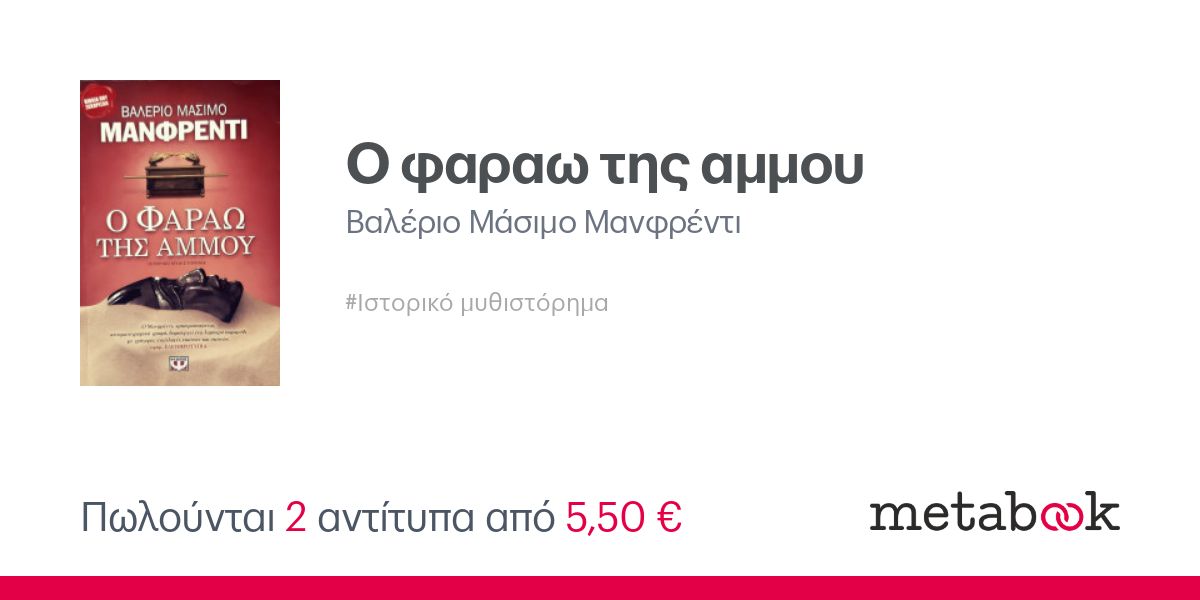 Ο φαραω της αμμου: Βαλέριο Μάσιμο Μανφρέντι | metabook.gr