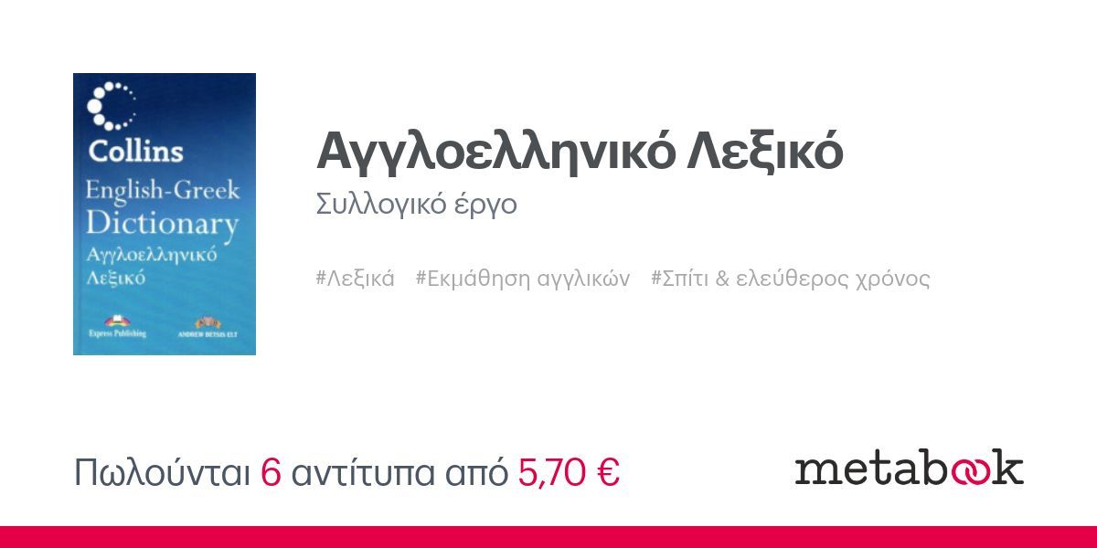 Αγγλοελληνικό Λεξικό: Συλλογικό έργο | metabook.gr