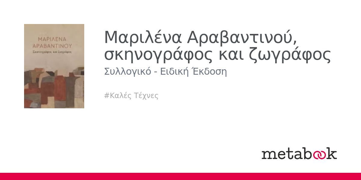 Μαριλένα Αραβαντινού, σκηνογράφος και ζωγράφος: Συλλογικό - Ειδική ...