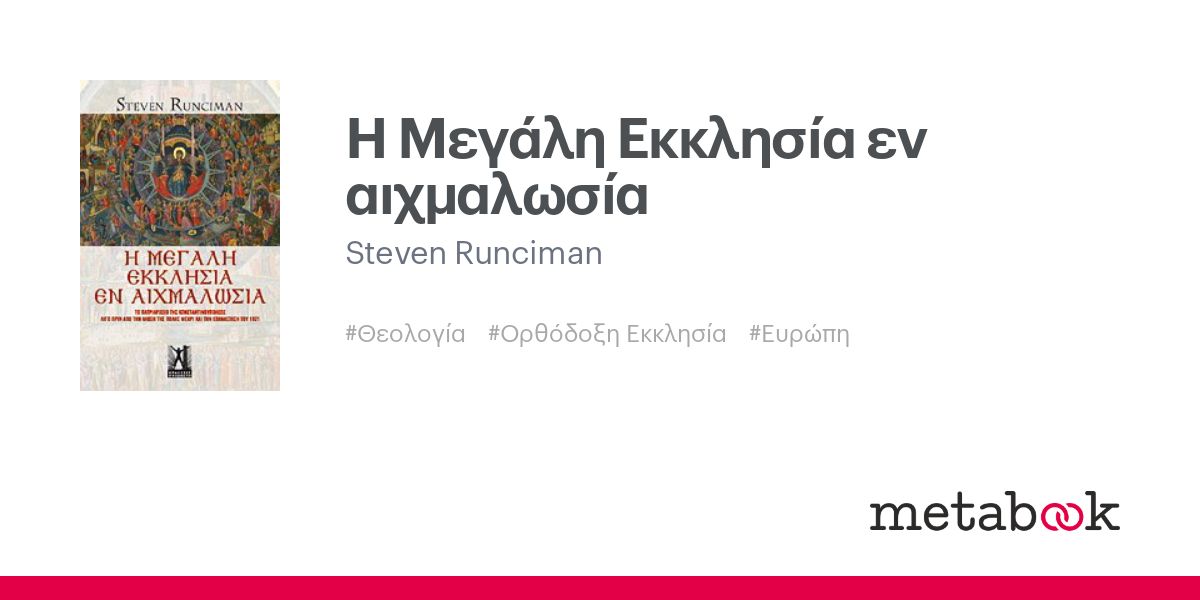 Η Μεγάλη Εκκλησία εν αιχμαλωσία: Steven Runciman | metabook.gr
