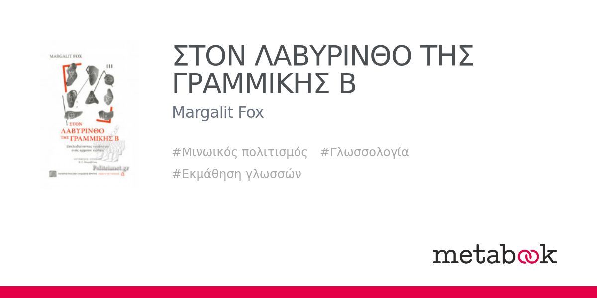 ΣΤΟΝ ΛΑΒΥΡΙΝΘΟ ΤΗΣ ΓΡΑΜΜΙΚΗΣ Β: Margalit Fox | metabook.gr