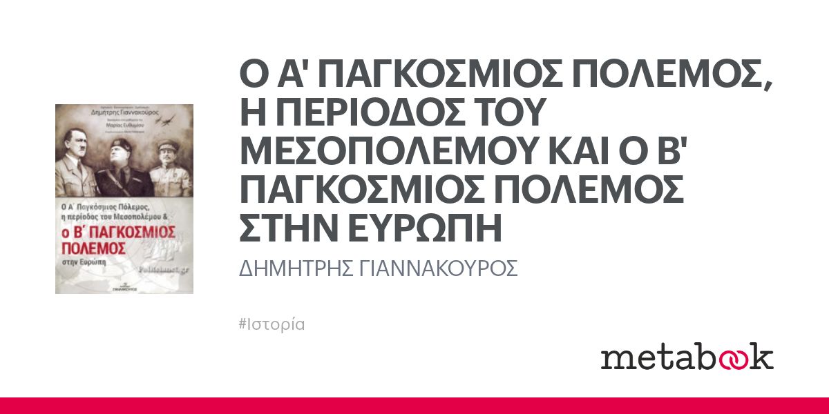 Ο Α' ΠΑΓΚΟΣΜΙΟΣ ΠΟΛΕΜΟΣ, Η ΠΕΡΙΟΔΟΣ ΤΟΥ ΜΕΣΟΠΟΛΕΜΟΥ ΚΑΙ Ο Β' ΠΑΓΚΟΣΜΙΟΣ ...