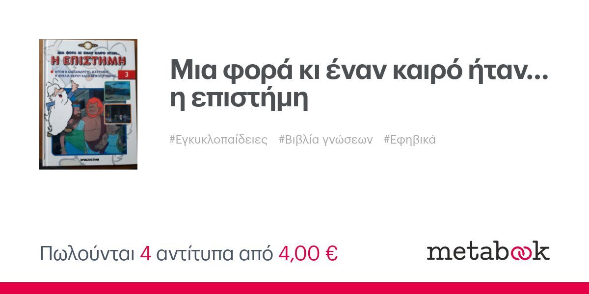 Μια φορά κι έναν καιρό ήταν... η επιστήμη | metabook.gr