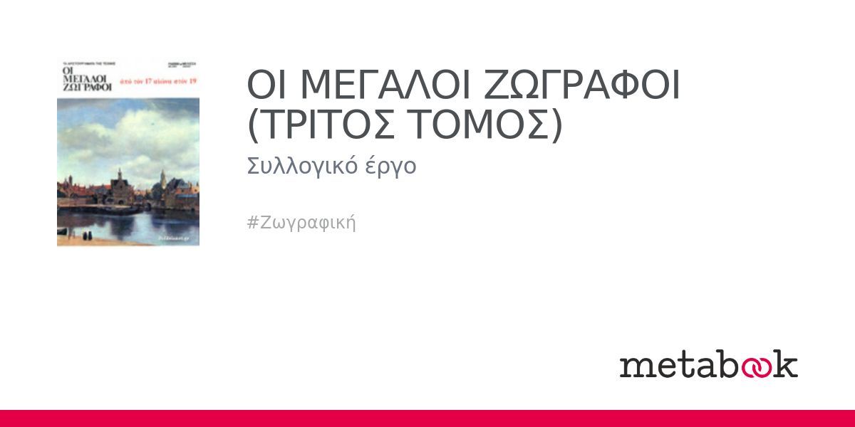 ΟΙ ΜΕΓΑΛΟΙ ΖΩΓΡΑΦΟΙ (ΤΡΙΤΟΣ ΤΟΜΟΣ): Συλλογικό έργο | metabook.gr