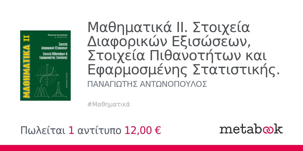 Μαθηματικά ΙΙ. Στοιχεία Διαφορικών Εξισώσεων, Στοιχεία Πιθανοτήτων και ...