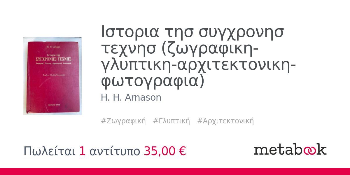 Ιστορια τησ συγχρονησ τεχνησ (ζωγραφικη-γλυπτικη-αρχιτεκτονικη ...