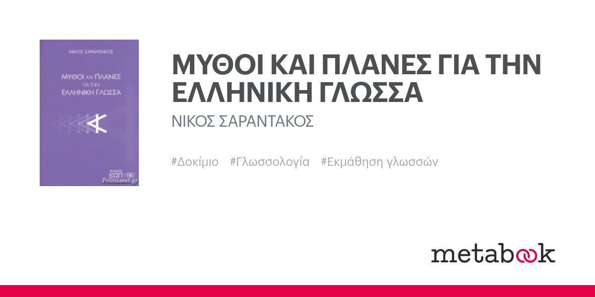 ΜΥΘΟΙ ΚΑΙ ΠΛΑΝΕΣ ΓΙΑ ΤΗΝ ΕΛΛΗΝΙΚΗ ΓΛΩΣΣΑ: ΝΙΚΟΣ ΣΑΡΑΝΤΑΚΟΣ | metabook.gr