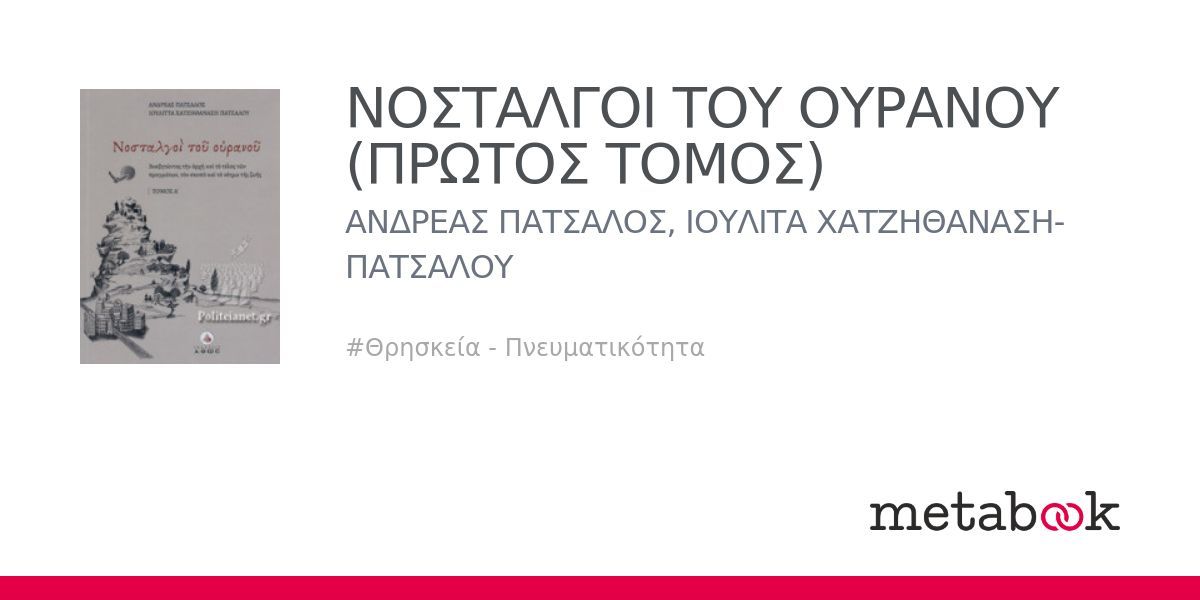 ΝΟΣΤΑΛΓΟΙ ΤΟΥ ΟΥΡΑΝΟΥ (ΠΡΩΤΟΣ ΤΟΜΟΣ): ΑΝΔΡΕΑΣ ΠΑΤΣΑΛΟΣ, ΙΟΥΛΙΤΑ ...