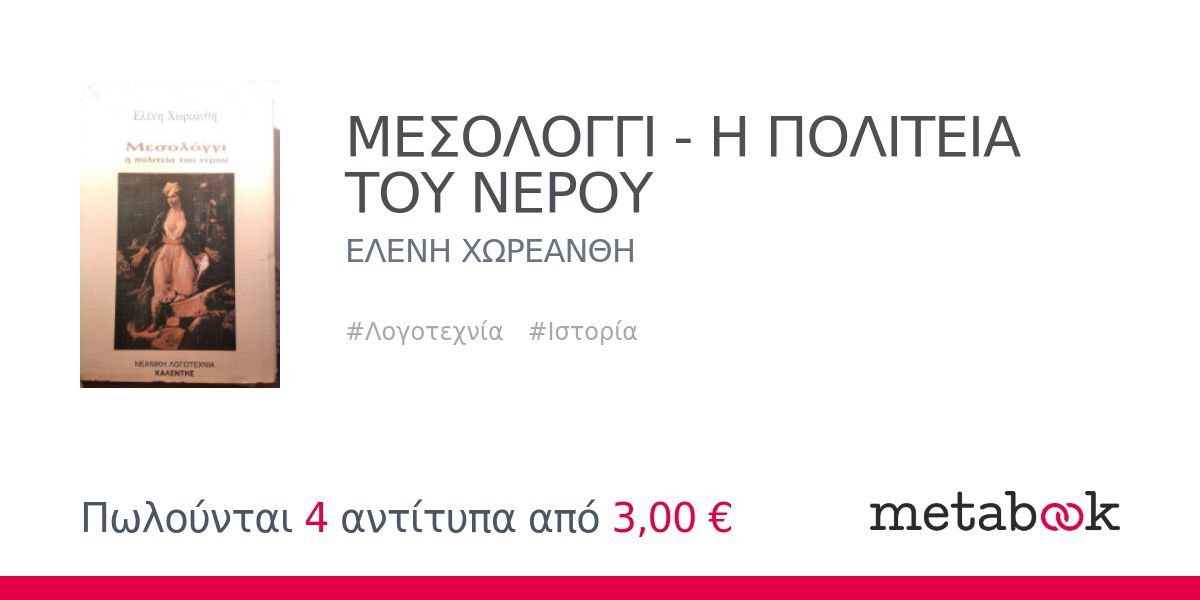 ΜΕΣΟΛΟΓΓΙ - Η ΠΟΛΙΤΕΙΑ ΤΟΥ ΝΕΡΟΥ: ΕΛΕΝΗ ΧΩΡΕΑΝΘΗ | metabook.gr