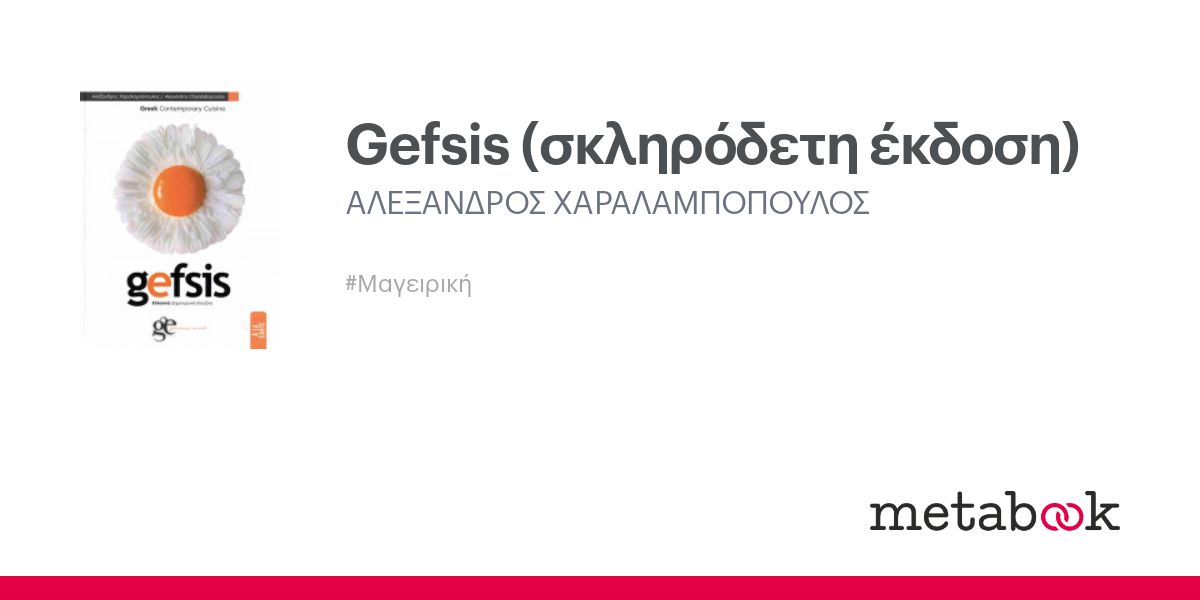 Gefsis (σκληρόδετη έκδοση): ΑΛΕΞΑΝΔΡΟΣ ΧΑΡΑΛΑΜΠΟΠΟΥΛΟΣ | metabook.gr