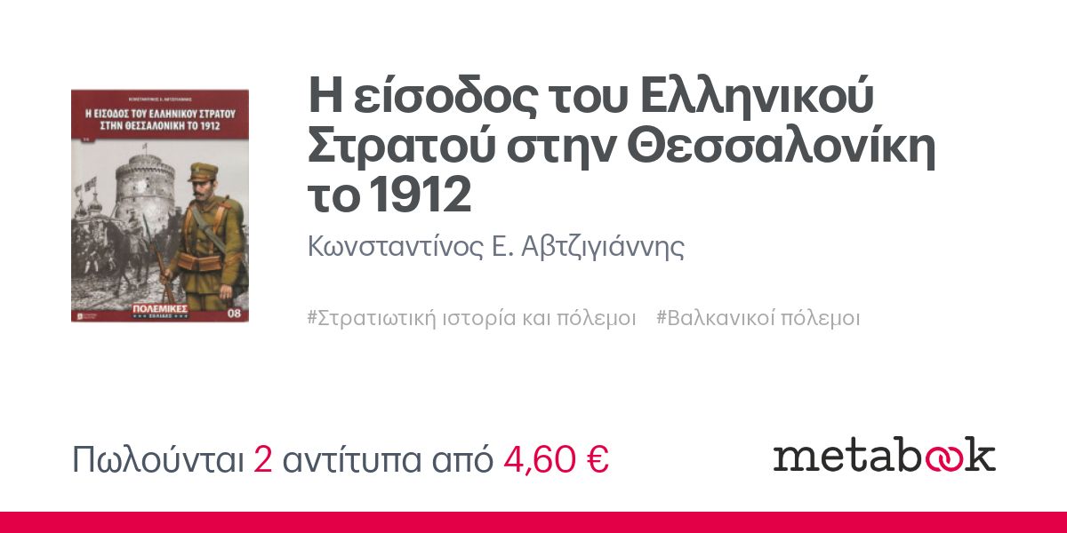 Η είσοδος του Ελληνικού Στρατού στην Θεσσαλονίκη το 1912: Κωνσταντίνος ...