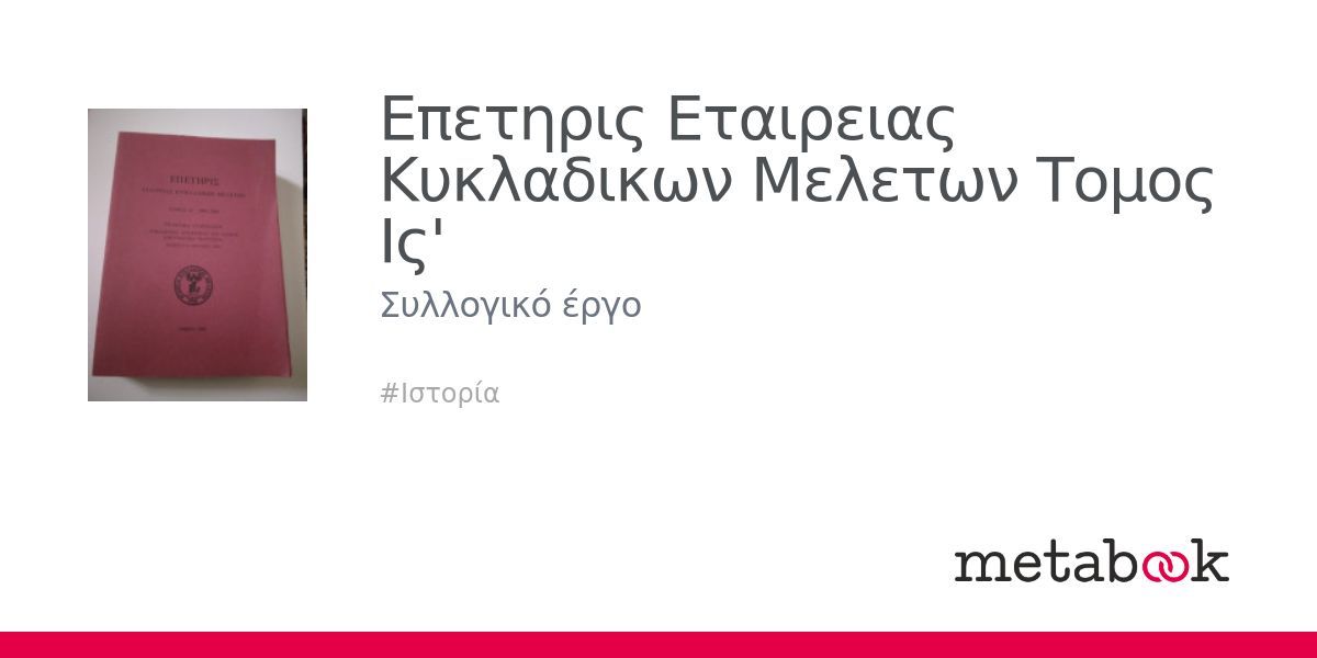 Επετηρις Εταιρειας Κυκλαδικων Μελετων Τομος Ις': Συλλογικό έργο ...