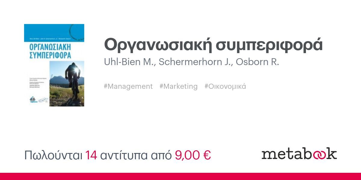 Οργανωσιακή συμπεριφορά: Uhl-Bien M., Schermerhorn J., Osborn R ...