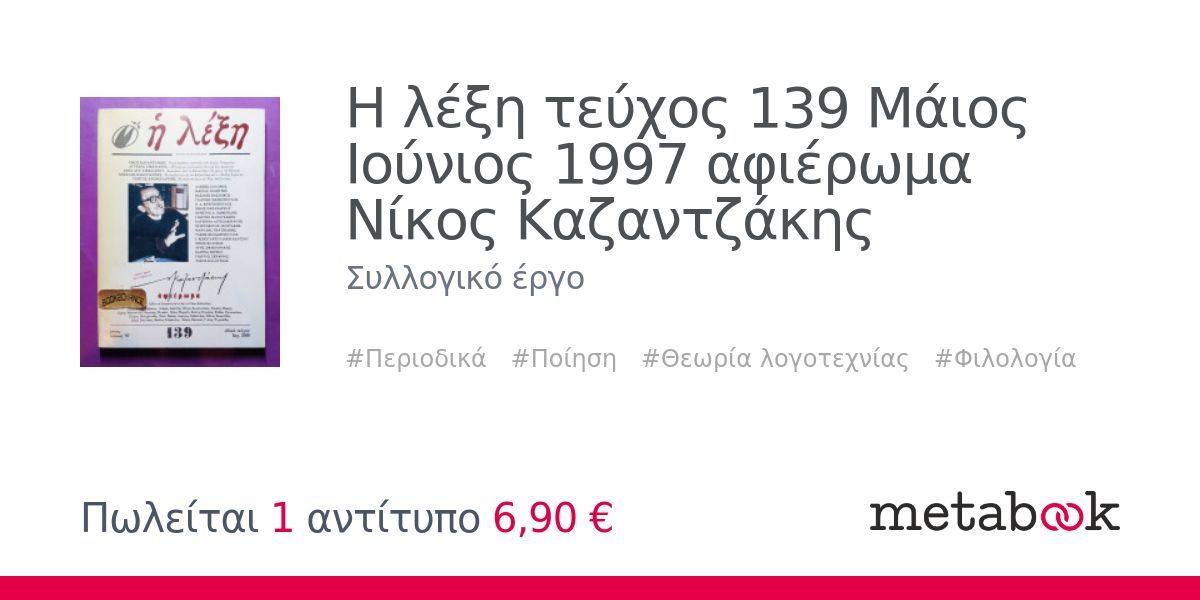 Η λέξη τεύχος 139 Μάιος Ιούνιος 1997 αφιέρωμα Νίκος Καζαντζάκης ...